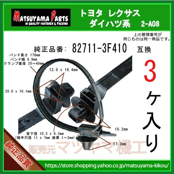 【配線バンド 82711-3F410】 ダイハツ スバル トヨタ系 3個 ケーブルストラップ ベルトクランプ : 内張りクリップならマツヤマ機 ...