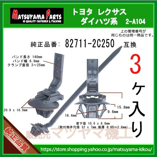 【ハーネスクランプ 82711-2C250】 トヨタ ダイハツ系 3個 : 内張りクリップならマツヤマ機工 - 通販 - Yahoo!ショッピング