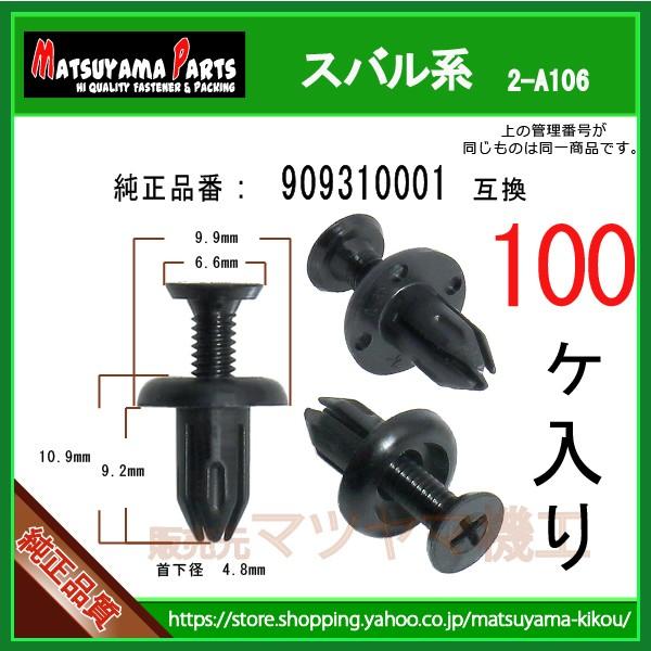 【スクリューリベット 909310001】 スバル系 100個 : 内張りクリップならマツヤマ機工 - 通販 - Yahoo!ショッピング