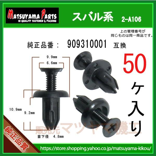 【スクリューリベット 909310001】 スバル系 50個 : 内張りクリップならマツヤマ機工 - 通販 - Yahoo!ショッピング