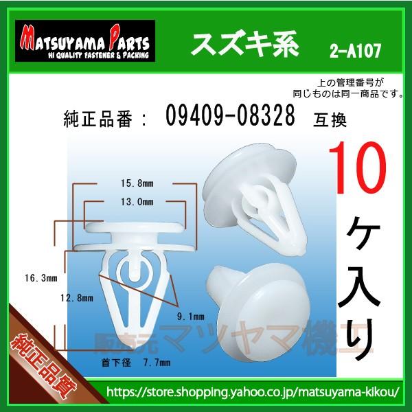【スプラッシュガード クリップ 09409-08328】 スズキ系 10個 : 内張りクリップならマツヤマ機工 - 通販 - Yahoo!ショッピング