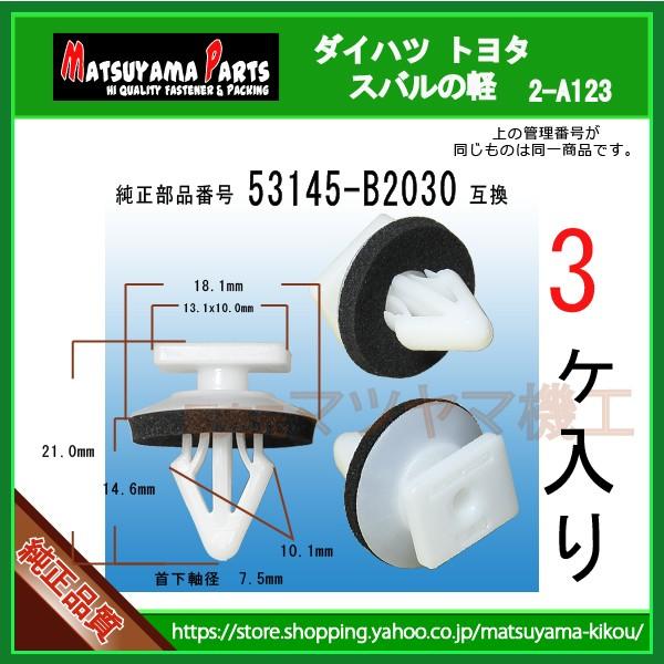 【CLIP,RADIATOR GRILL 53145-B2030】 ダイハツ トヨタ スバルの軽 3個 : 内張りクリップならマツヤマ機工 ...