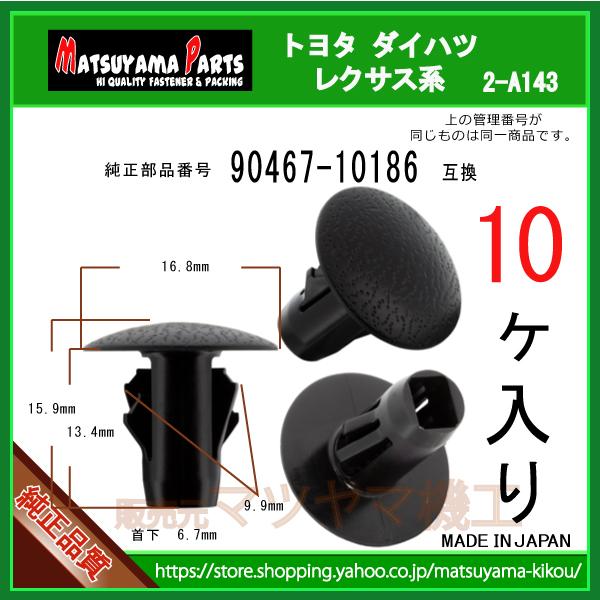 【フロントフェンダエプロンシール クリップ 90467-10186】 トヨタ ダイハツ系 10個入 : 内張りクリップならマツヤマ機工 ...