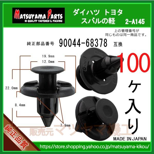 【バンパークリップ 90044-68378】 ダイハツ スバルとトヨタの軽 100個 : 内張りクリップならマツヤマ機工 - 通販 ...