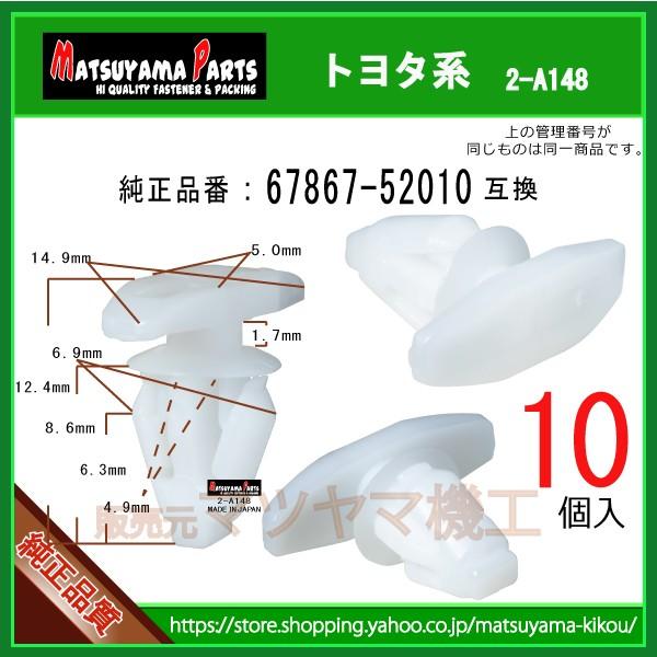 【ウエストモールクリップ 67867-52010】 トヨタ系 10個 : 内張りクリップならマツヤマ機工 - 通販 - Yahoo!ショッピング