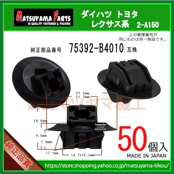 【アウトサイド モールディング リテーナ 75392-B4010】 ダイハツ トヨタとスバルの軽 50個 : 内張りクリップならマツヤマ機工 ...