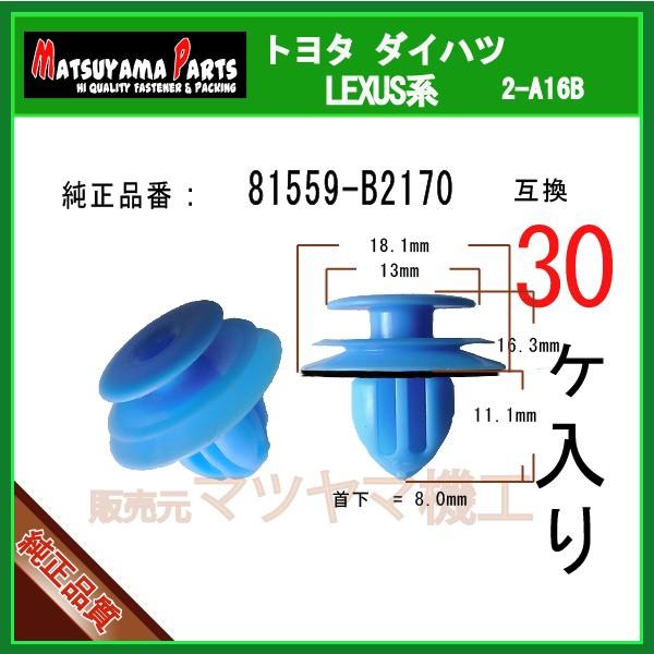【リヤコンビネーションクリップ 81559-B2170】 LA600タントなど 30個 : 2-a16b-81559-b2170-30 ...