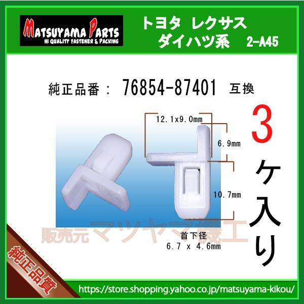 【バンパースポイラーリテーナーNO.2 76854-87401】 ダイハツ トヨタとスバルの軽 3個 : 内張りクリップならマツヤマ機工 ...