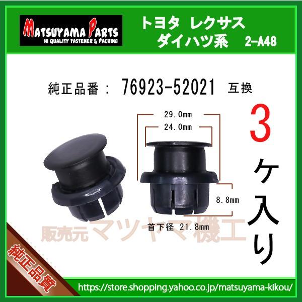 【サイドマッドガードリテーナ 76923-52021】 トヨタ系 3個 : 内張りクリップならマツヤマ機工 - 通販 - Yahoo!ショッピング