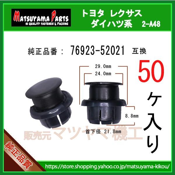 【サイドマッドガードリテーナ 76923-52021】 トヨタ系 50個 : 内張りクリップならマツヤマ機工 - 通販 - Yahoo!ショッピング