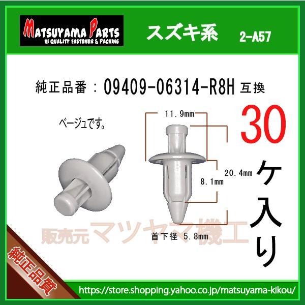 【プッシュリベット 09409-06314-R8H】 スズキ系 30個 ベージュ : 内張りクリップならマツヤマ機工 - 通販 - Yahoo ...