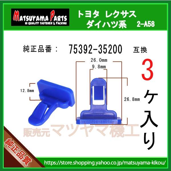 【マッドガードリテーナー 75392-35200】 トヨタ レクサス系 3個 :2-a58-75392-35200-3:内張りクリップなら ...