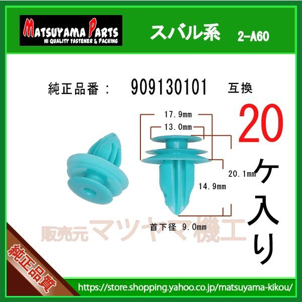 【パネルクリップ 909130101】 スバル系 20個 : 内張りクリップならマツヤマ機工 - 通販 - Yahoo!ショッピング