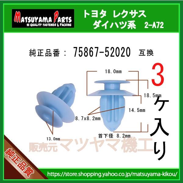 【ロッカーパネルモールディング クリップ 75867-52020】 トヨタ系 3個 : 内張りクリップならマツヤマ機工 - 通販 ...