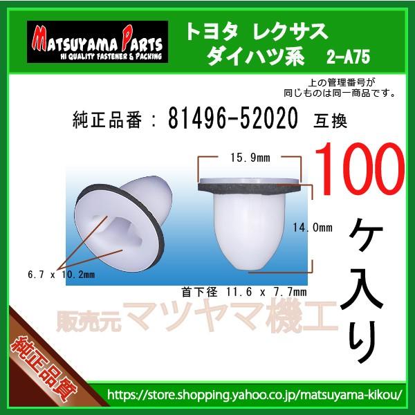 【リヤコンビネーションランプ ガイド 81496-52020】 トヨタ ダイハツ系 100個 : 内張りクリップならマツヤマ機工 - 通販 ...