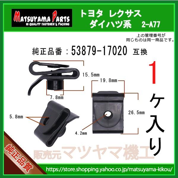 【フロントフェンダライナ リテーナ 53879-17020】 トヨタ ダイハツ系 1個 : 2-a77-53879-17020-1 : 内張り ...