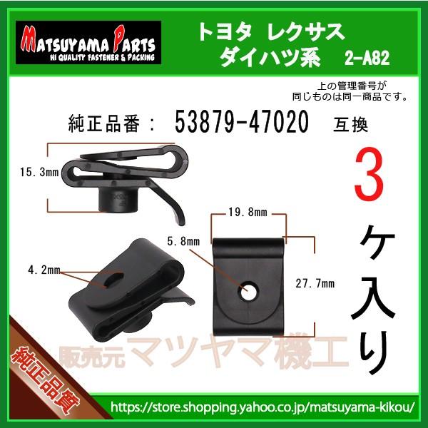 【フェンダライナ リテーナ 53879-47020】 トヨタ ダイハツ系 3個 : 内張りクリップならマツヤマ機工 - 通販 - Yahoo ...