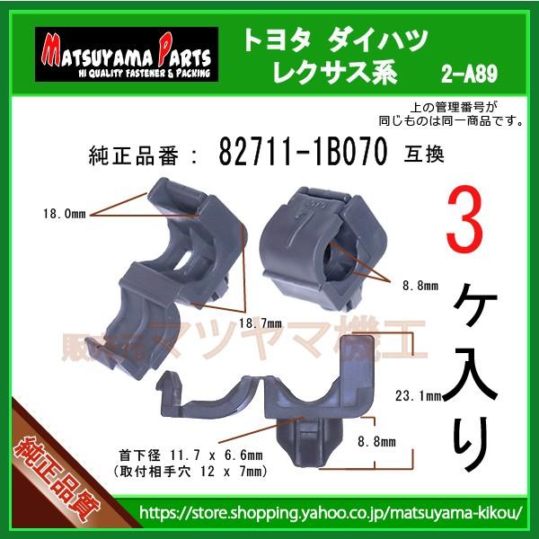 【ワイヤーハーネスクランプNo.7 82711-1B070】 トヨタ レクサス系 3個入 1JZ など : 内張りクリップならマツヤマ機工 ...