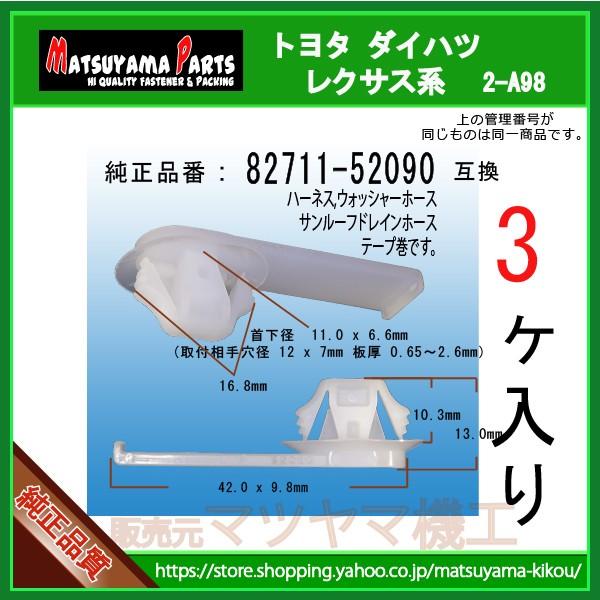 【ウォッシャーホースクランプ 82711-52090】 トヨタ ダイハツ系 3個入 : 内張りクリップならマツヤマ機工 - 通販 ...