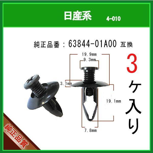 【スクリベット 63844-01A00】 日産系 3個入 : 内張りクリップならマツヤマ機工 - 通販 - Yahoo!ショッピング