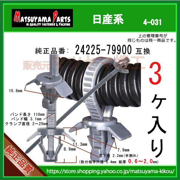 【クリップ，ハーネス 24225-79900】 日産系 3個 : 内張りクリップならマツヤマ機工 - 通販 - Yahoo!ショッピング