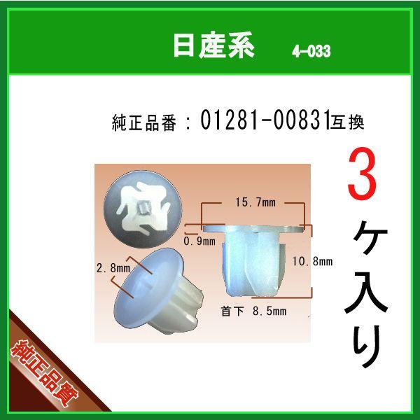 【スクリューグロメット 01281-00831】 日産系 3個 マットガード フェンダークリップ カーファスナー : 内張りクリップなら ...