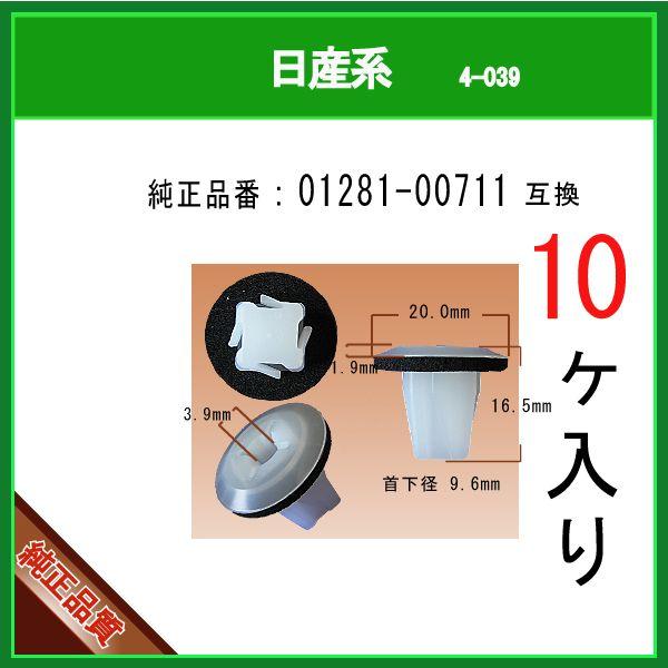 【スクリューグロメット 01281-00711】 日産系 10個 マットガード フェンダークリップ カーファスナー : 内張りクリップなら ...