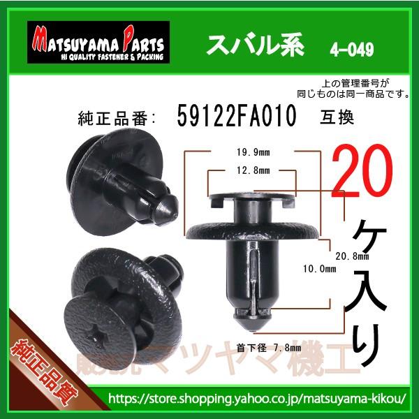 【ターン クリツプ マツドガード 59122FA010】 スバル系 20個 : 内張りクリップならマツヤマ機工 - 通販 - Yahoo!ショッピング