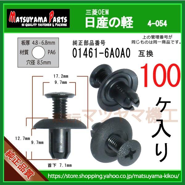 【フェンダークリップ 01461-6A0A0】 日産の軽 100個入 : 内張りクリップならマツヤマ機工 - 通販 - Yahoo!ショッピング