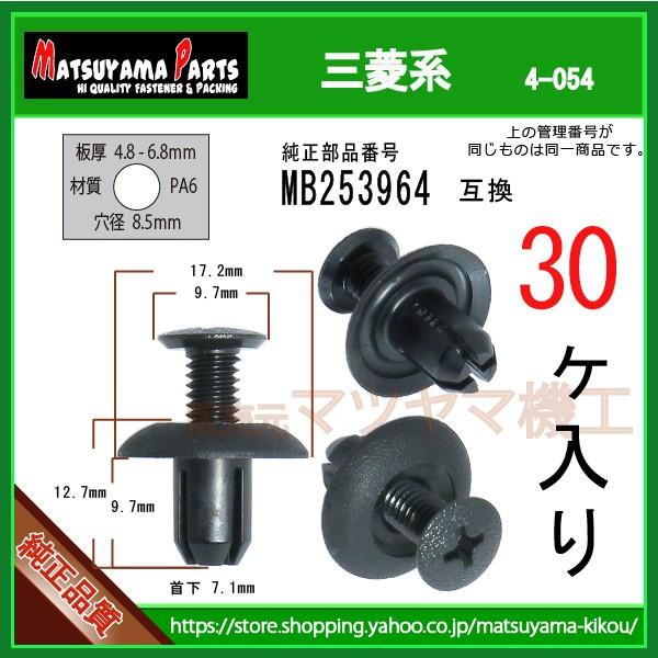 【フェンダークリップ MB253964】 三菱系 30個入 : 内張りクリップならマツヤマ機工 - 通販 - Yahoo!ショッピング
