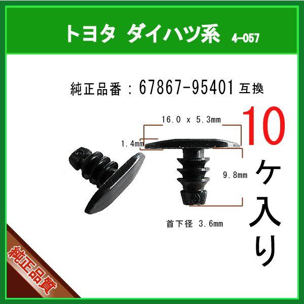 【ウエストクリップ 67867-95401】 トヨタ ダイハツ系 10個 カーファスナー カウルクリップ モールクリップ ピン : 内張り ...
