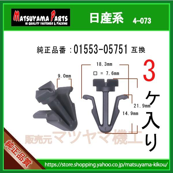 【フロントグリルクリップ 01553-05751】 日産系 3個 : 内張りクリップならマツヤマ機工 - 通販 - Yahoo!ショッピング
