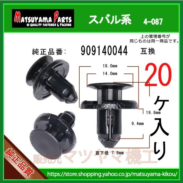 【プッシュリベット 909140044】 スバル系 20個 : 内張りクリップならマツヤマ機工 - 通販 - Yahoo!ショッピング