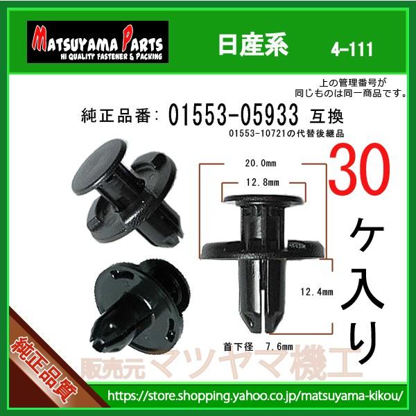 【フェンダーライナークリップ 01553-05933】 日産系 30個 / 01553-10721の代替後継品 : 内張りクリップならマツヤマ ...