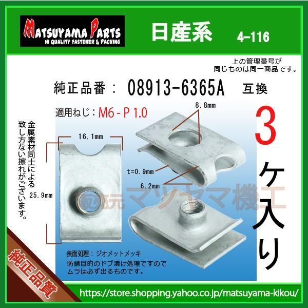 【M6 ナットクリップ 08913-6365A】 日産系 3個 : 内張りクリップならマツヤマ機工 - 通販 - Yahoo!ショッピング