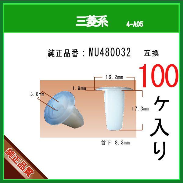 【スピーカーグロメット MU480032】 三菱系 100個 マットガード エアダムグロメット スクリューグロメット カーファスナー ...