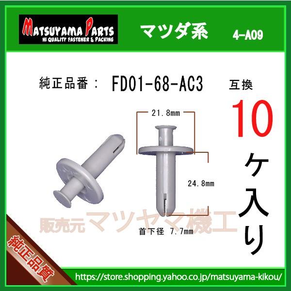 【バンパーサイドファスナー FD01-68-AC3】 マツダ系 10個 :4-a09-fd01-68-ac3-10:内張りクリップならマツヤマ ...