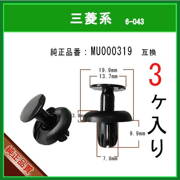 プッシュプルリベット MU000319 】 三菱系 3個 スプラッシュカバークリップ アンダーカバークリップ : 内張りクリップならマツヤマ機 ...