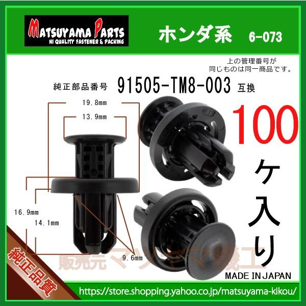 【バンパークリップ リベット ピン 91505-TM8-003】 ホンダ系 100個 プッシュプルリベット グリル アンダーガード カバー クリップ : 内張りクリップならマツヤマ機工 ...