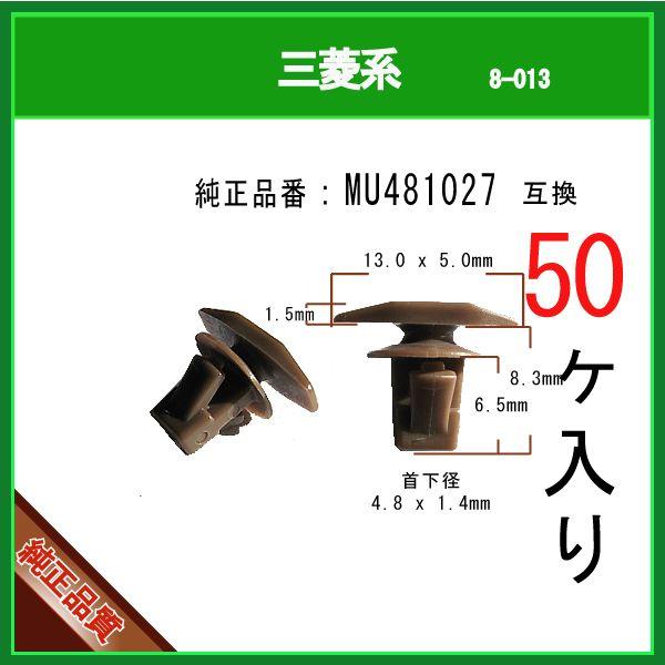 【ウエストクリップ MU481027】 三菱系 50個 カーファスナー カウルクリップ モールクリップ ピン : 内張りクリップならマツヤマ機 ...