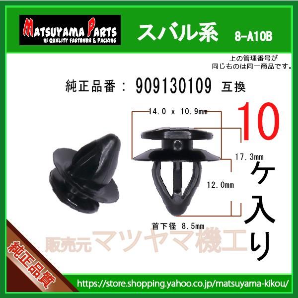 【パネルクリップ 909130109】 スバル系 10個入 : 内張りクリップならマツヤマ機工 - 通販 - Yahoo!ショッピング