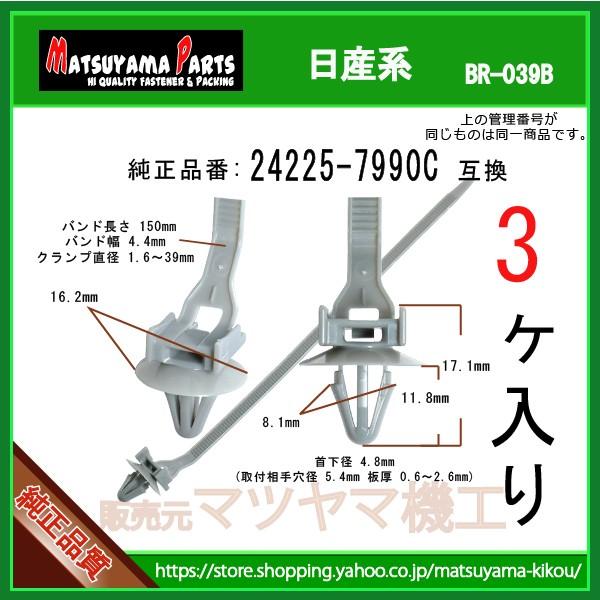 【クリップ,ハーネスバンド 24225-7990C】 日産系 3個入 : 内張りクリップならマツヤマ機工 - 通販 - Yahoo!ショッピング