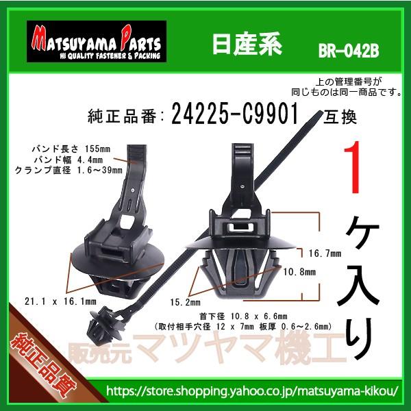 【配線クランプ 24225-C9901】 日産系 1個入 : 内張りクリップならマツヤマ機工 - 通販 - Yahoo!ショッピング