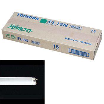 TOSHIBA 東芝 直管スタータ形 蛍光灯 FL15N 10個入り メロウホワイト 15W形 昼白色 TOSHIBA 在庫限り : 雑貨のマツヤス - 通販 - Yahoo!ショッピング
