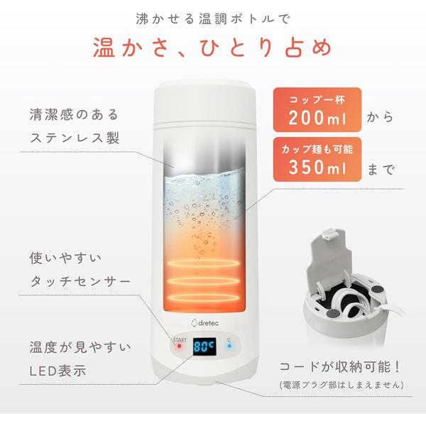ドリテック 沸かせる温調ボトル 350ml 温度調節モード有 50度 60度 70度 80度 90度 設定温度になると音でお知らせ PO-166WT 1個 在庫限り :po-166wt:雑貨の ...