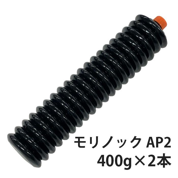 ENEOS モリノック グリース AP2番 400g×2本 ジャバラ 二硫化モリブデン入り極圧型グリース リチウム石けん基 カートリッジ ...