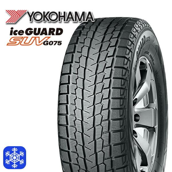 iceGUARD 【数量限定】ヨコハマ アイスガード YOKOHAMA ice GUARD SUV G075 275/65R17 新品 スタッドレスタイヤ : エムオートギャラリー新横浜店 ...