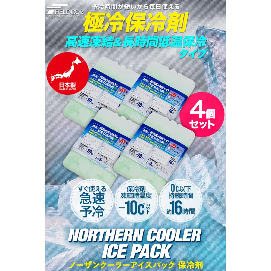 FIELDOOR 保冷剤 最強 長時間 氷点下 ノーザンクーラー アイスパック 4個セット 13.8×19.4cm 570g 保冷パック 安心 日本製 急速予冷 1年保証 送料無料 ...