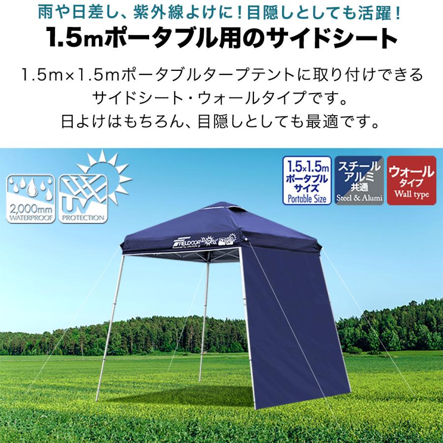 FIELDOOR タープ ポータブルタープテント タープテント専用 サイドシート 1枚単品 ウォールスクリーン 横幕 1.5m 150 オプション 日よけ 1年保証 送料無料 : ys ...