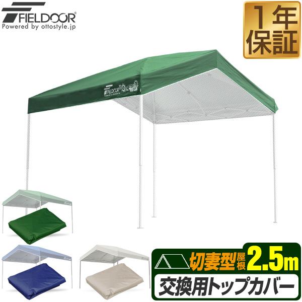 FIELDOOR ワンタッチタープ 2.5m 切妻型 専用トップカバー 2.5×2.5m 切妻型タープテント専用 耐水 UVカット シルバーコーティング 1年保証 送料無料 : マックス ...